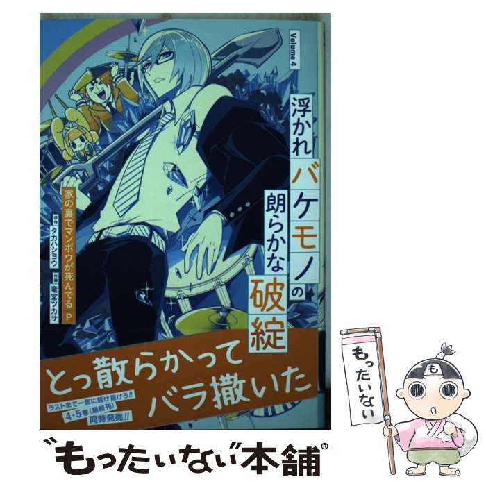 著者：家の裏でマンボウが死んでるP(原作タカハシヨウ 作画竜宮ツカサ)出版社：スクウェア・エニックスサイズ：コミックISBN-10：4757546432ISBN-13：9784757546431■こちらの商品もオススメです ● 月刊少女野崎...