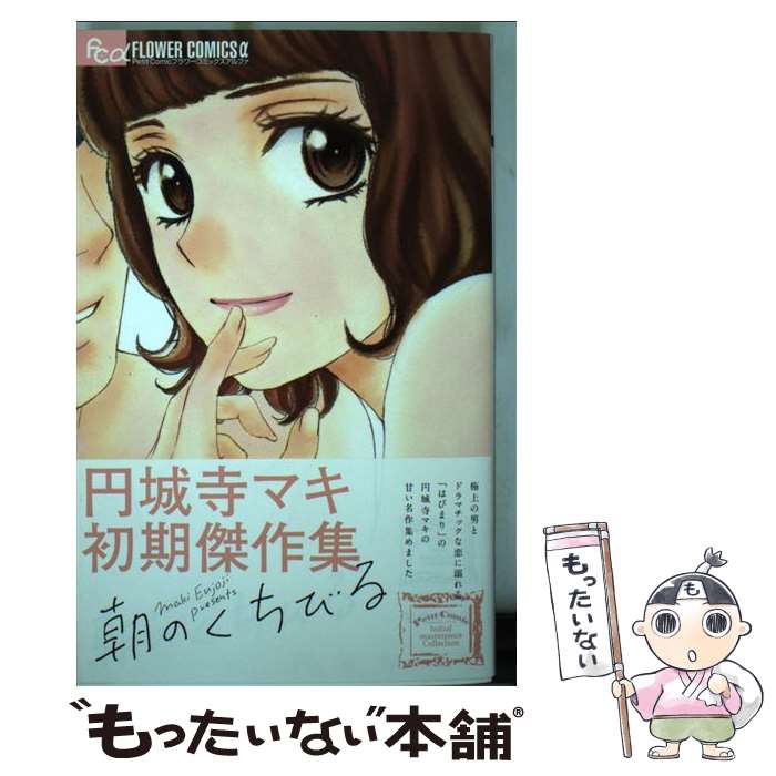 著者：円城寺 マキ出版社：小学館サイズ：コミックISBN-10：4091380492ISBN-13：9784091380494■こちらの商品もオススメです ● 恋はつづくよどこまでも 1 / 円城寺 マキ / 小学館 [コミック] ● 恋は...