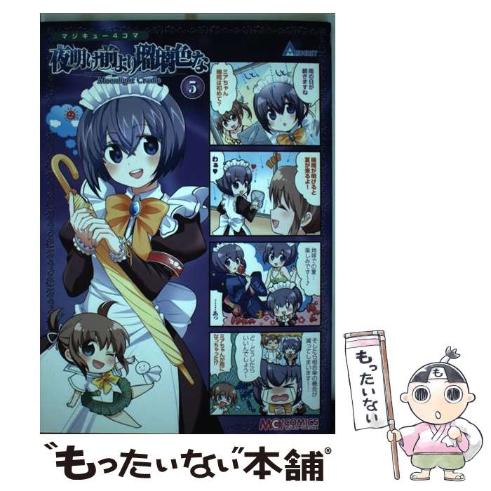 著者：エンターブレイン出版社：エンターブレインサイズ：コミックISBN-10：4047265535ISBN-13：9784047265530■こちらの商品もオススメです ● マジキュー4コマ夜明け前より瑠璃色なーMoonlight　Crad...