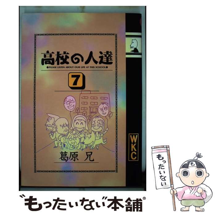 著者：葛原 兄出版社：講談社サイズ：コミックISBN-10：4061767984ISBN-13：9784061767980■こちらの商品もオススメです ● 高校の人達（6） / 葛原 兄 / 講談社 [コミック] ■通常24時間以内に出荷可...