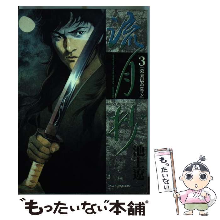 著者：池上 遼一出版社：講談社サイズ：コミックISBN-10：4063351203ISBN-13：9784063351200■こちらの商品もオススメです ● Strain（3） / 武論尊, 池上 遼一 / 小学館 [コミック] ● 流月抄...