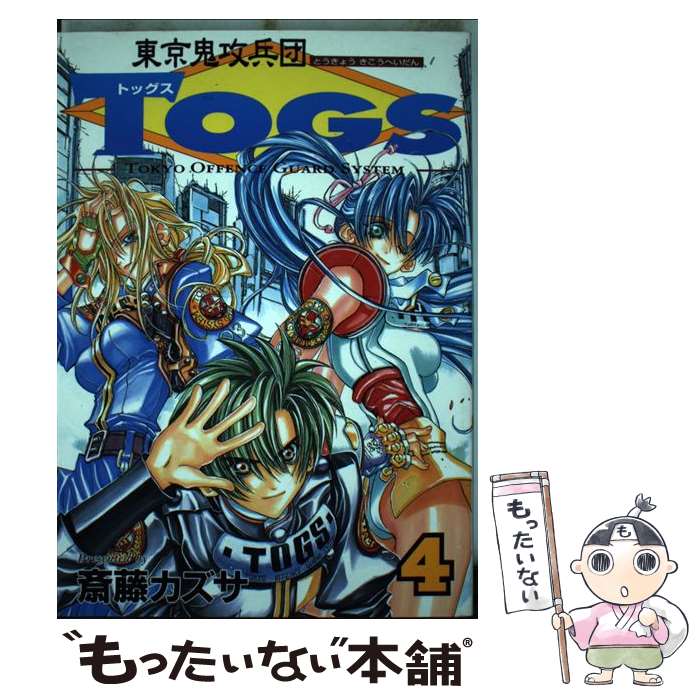 著者：斎藤 カズサ出版社：スクウェア・エニックスサイズ：コミックISBN-10：4757500599ISBN-13：9784757500594■こちらの商品もオススメです ● 東京鬼攻兵団Togs（2） / 斎藤 カズサ / スクウェア・エ...