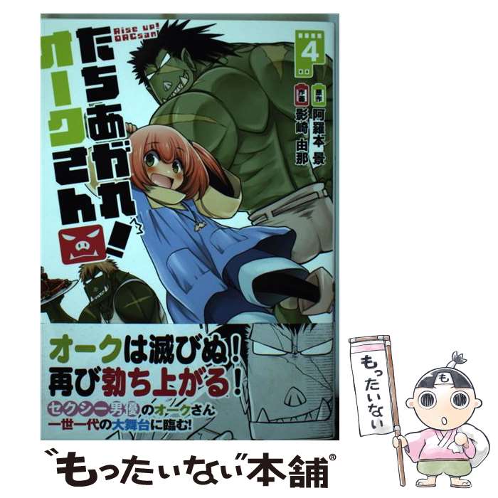 著者：影崎 由那出版社：ホーム社サイズ：コミックISBN-10：4834284816ISBN-13：9784834284812■こちらの商品もオススメです ● たちあがれ! オークさん 3 / ホーム社 [コミック] ■通常24時間以内に出...