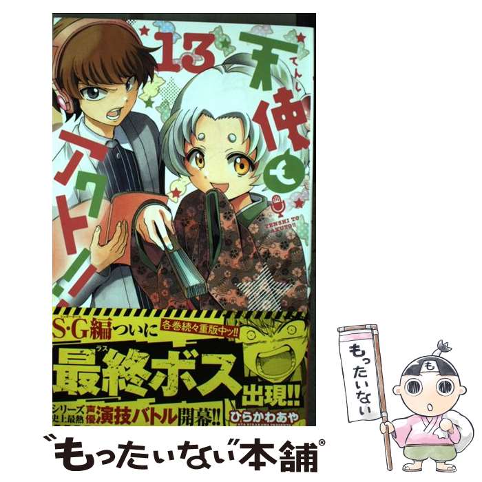 著者：ひらかわ あや出版社：小学館サイズ：コミックISBN-10：4091280781ISBN-13：9784091280787■こちらの商品もオススメです ● 古見さんは、コミュ症です。 7 / オダ トモヒト / 小学館 [コミック] ...