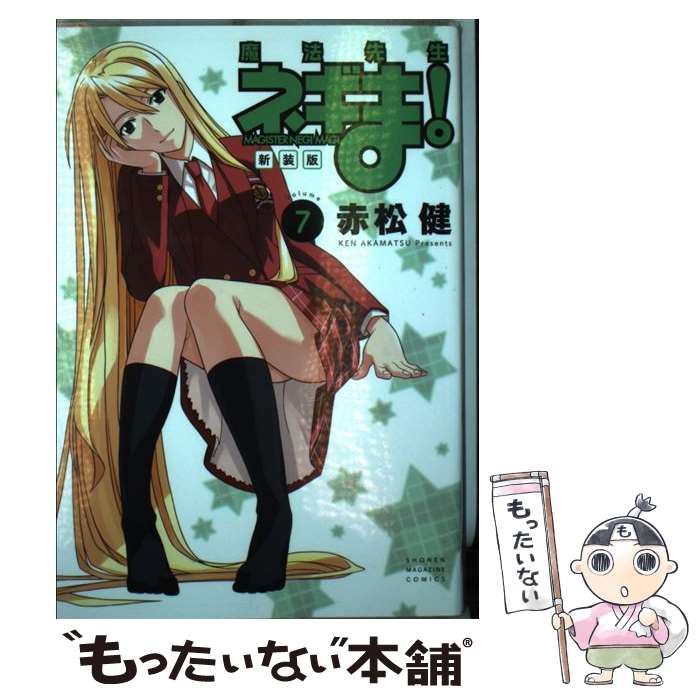 著者：赤松 健出版社：講談社サイズ：コミックISBN-10：4063931617ISBN-13：9784063931617■こちらの商品もオススメです ● 新装版　魔法先生ネギま！（1） / 赤松 健 / 講談社 [コミック] ● 新装版　...