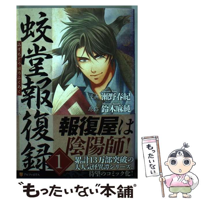 著者：瀬野 春紀出版社：アルファポリスサイズ：コミックISBN-10：4434163892ISBN-13：9784434163890■こちらの商品もオススメです ● 蛟堂報復録（3） / 瀬野 春紀 / アルファポリス [コミック] ■通常...