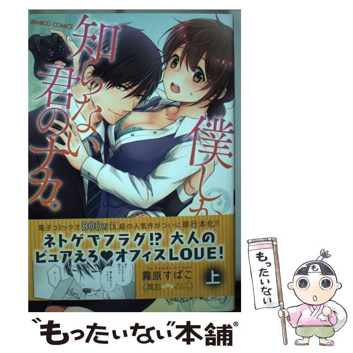 著者：霧原 すばこ出版社：竹書房サイズ：コミックISBN-10：4801963781ISBN-13：9784801963788■こちらの商品もオススメです ● なまいきざかり。 8 / ミユキ蜜蜂 / 白泉社 [コミック] ● 執事たちの沈...