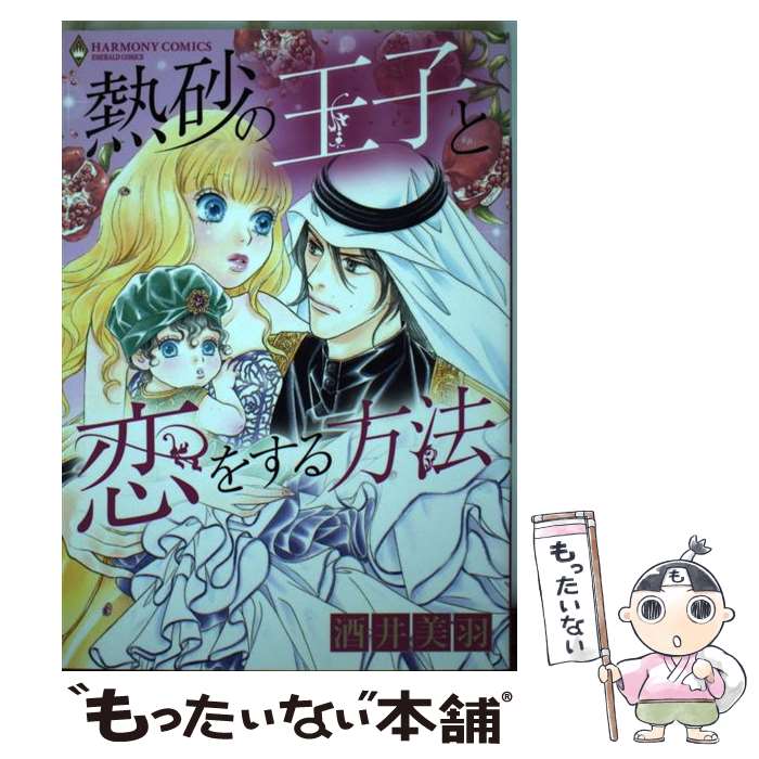 著者：酒井美羽出版社：宙出版サイズ：コミックISBN-10：477674290XISBN-13：9784776742906■こちらの商品もオススメです ● ファンタジー / 宮本 果林, エマ・ダーシー / 宙出版 [コミック] ● 王女様...
