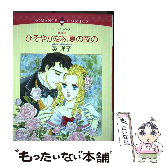 著者：英 洋子, リサ・クレイパス出版社：宙出版サイズ：コミックISBN-10：4776728052ISBN-13：9784776728054■こちらの商品もオススメです ● 春の雨にぬれても / 秋乃 ななみ, リサ・クレイパス / 宙出...
