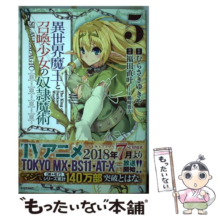著者：福田 直叶, 鶴崎 貴大出版社：講談社サイズ：コミックISBN-10：4063907236ISBN-13：9784063907230■こちらの商品もオススメです ● 異世界魔王と召喚少女の奴隷魔術3 / むらさき ゆきや, 鶴崎 貴大...