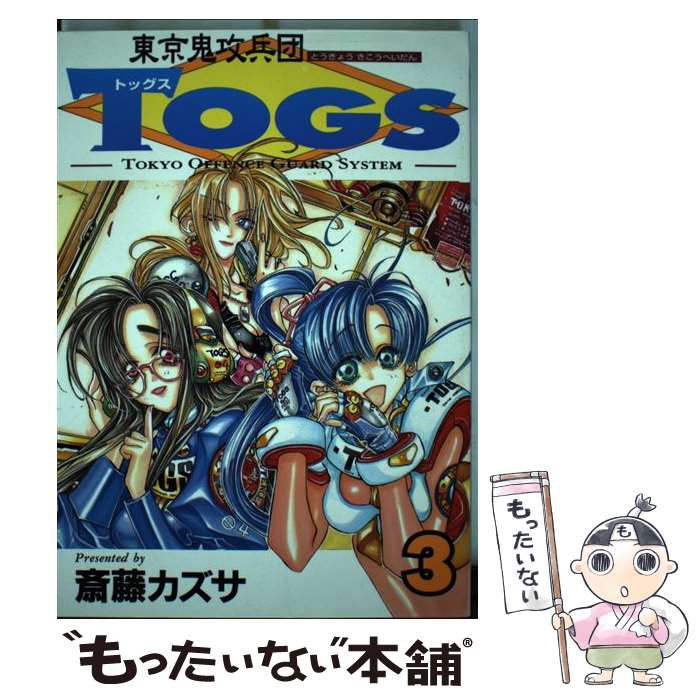 著者：斎藤 カズサ出版社：スクウェア・エニックスサイズ：コミックISBN-10：4870254204ISBN-13：9784870254206■こちらの商品もオススメです ● 東京鬼攻兵団Togs（2） / 斎藤 カズサ / スクウェア・エ...