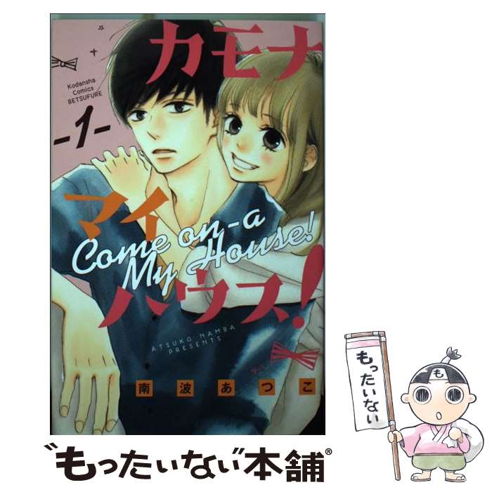 著者：南波 あつこ出版社：講談社サイズ：コミックISBN-10：4065139570ISBN-13：9784065139578■こちらの商品もオススメです ● 銀の匙 Silver Spoon（1） / 荒川 弘 / 小学館 [コミック] ...
