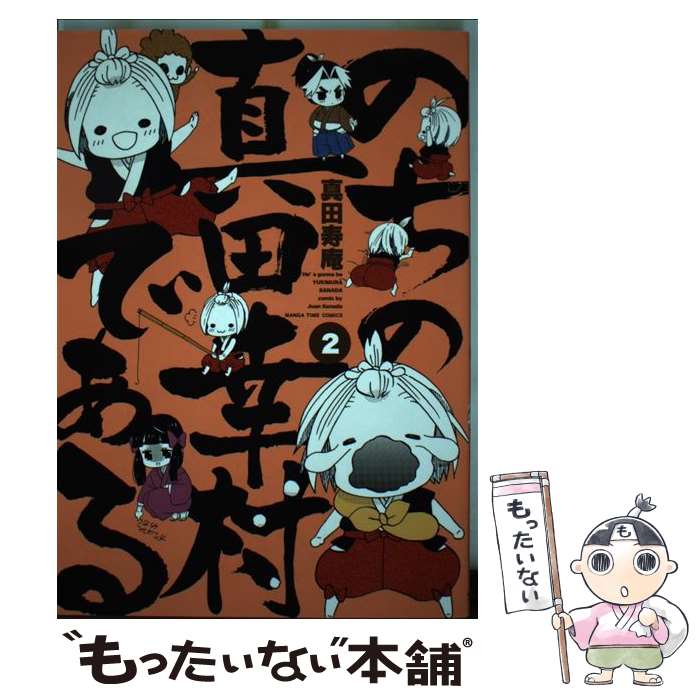 著者：真田 寿庵出版社：芳文社サイズ：コミックISBN-10：4832255347ISBN-13：9784832255340■こちらの商品もオススメです ● のちの真田幸村である（1） / 真田 寿庵 / 芳文社 [コミック] ■通常24時...