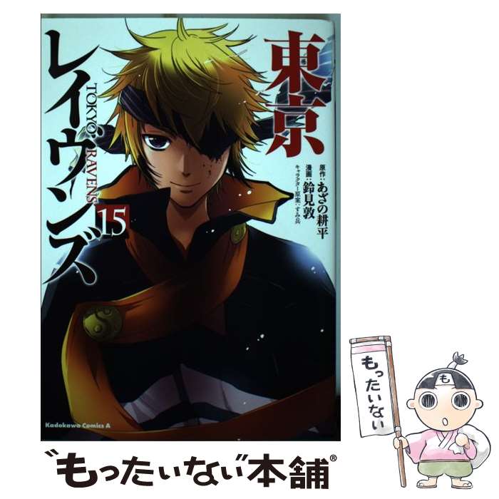 著者：鈴見 敦出版社：KADOKAWAサイズ：コミックISBN-10：4041059941ISBN-13：9784041059944■こちらの商品もオススメです ● 東京レイヴンズEX2 seasons　in　nest / あざの 耕平, ...