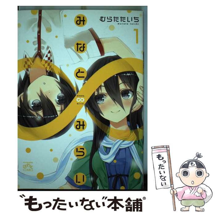 著者：むらた たいち出版社：一迅社サイズ：コミックISBN-10：4758081468ISBN-13：9784758081467■通常24時間以内に出荷可能です。※繁忙期やセール等、ご注文数が多い日につきましては　発送まで48時間かかる場合...