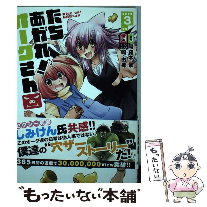 著者：影崎 由那出版社：ホーム社サイズ：コミックISBN-10：4834284743ISBN-13：9784834284744■こちらの商品もオススメです ● たちあがれ! オークさん 4 / ホーム社 [コミック] ■通常24時間以内に出...