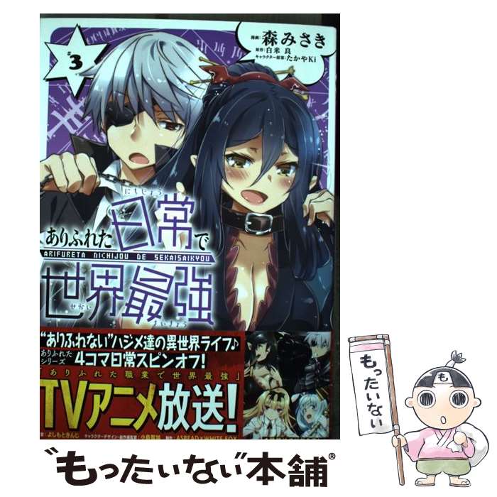 著者：森みさき出版社：オーバーラップサイズ：単行本ISBN-10：4865545069ISBN-13：9784865545067■こちらの商品もオススメです ● ありふれた日常で世界最強 2 / 森みさき / オーバーラップ [単行本] ●...