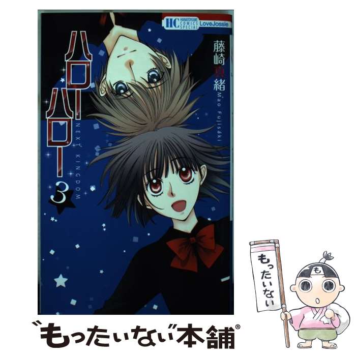 著者：藤崎真緒出版社：白泉社サイズ：コミックISBN-10：4592217837ISBN-13：9784592217831■こちらの商品もオススメです ● 乙嫁語り　4巻 / 森 薫 / KADOKAWA [コミック] ● 鬼島さんと山田さ...