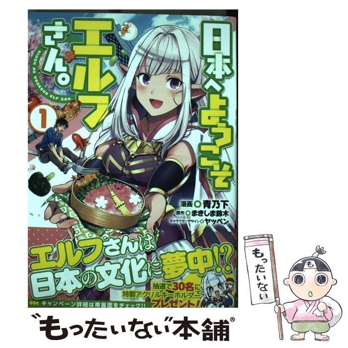 著者：まきしま鈴木, ヤッペン, 青乃下出版社：ホビージャパンサイズ：コミックISBN-10：4798619353ISBN-13：9784798619354■こちらの商品もオススメです ● 日本へようこそエルフさん。2 / まきしま鈴木, ...