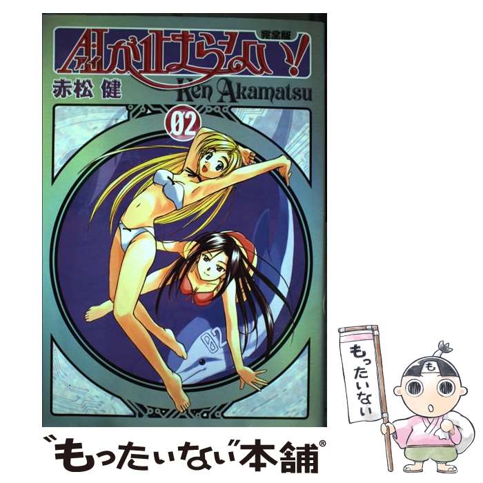 著者：赤松 健出版社：講談社サイズ：コミックISBN-10：4063349616ISBN-13：9784063349610■こちらの商品もオススメです ● A・Iが止まらない！（07） / 赤松 健 / 講談社 [コミック] ● A・Iが止...