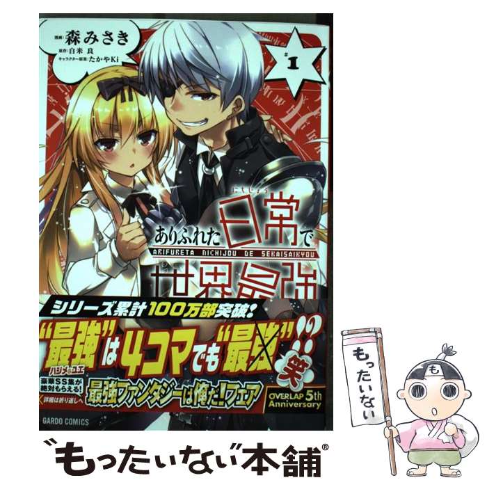 著者：森みさき出版社：オーバーラップサイズ：単行本ISBN-10：4865543422ISBN-13：9784865543421■こちらの商品もオススメです ● ありふれた日常で世界最強 2 / 森みさき / オーバーラップ [単行本] ●...