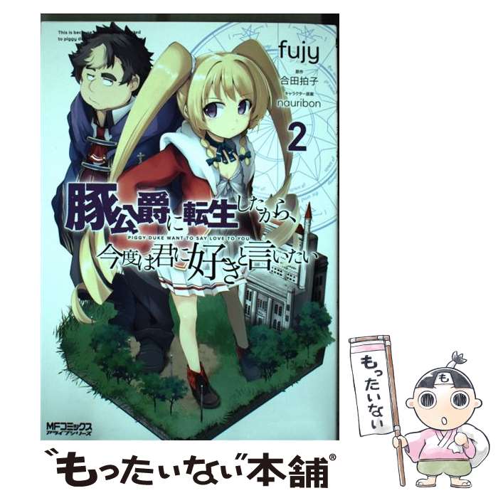著者：fujy出版社：KADOKAWAサイズ：コミックISBN-10：4040654099ISBN-13：9784040654096■こちらの商品もオススメです ● 豚公爵に転生したから、今度は君に好きと言いたい / 合田拍子, nauri...