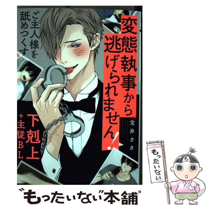 著者：宝井 さき出版社：幻冬舎コミックスサイズ：コミックISBN-10：4344844408ISBN-13：9784344844407■こちらの商品もオススメです ● 僕の番はサラブレットΩ / あらた六花 / Jパブリッシング [コミック...
