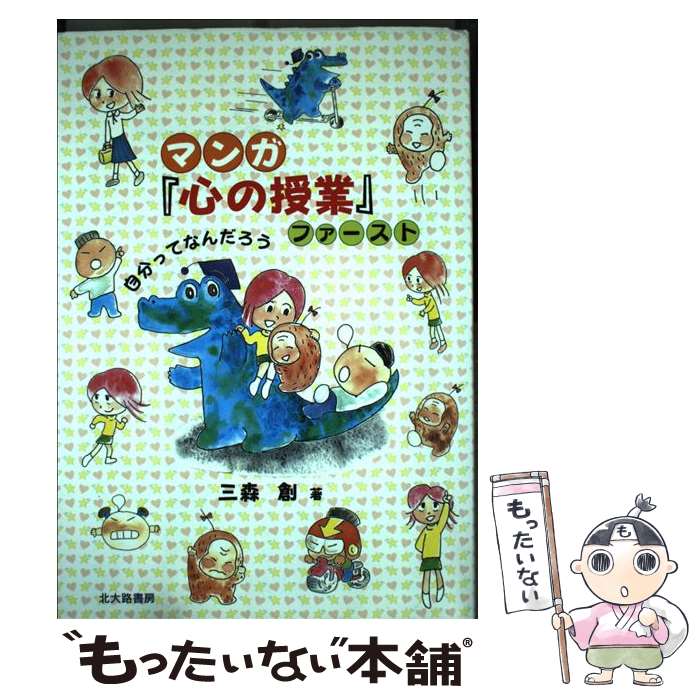 著者：三森 創出版社：北大路書房サイズ：単行本ISBN-10：4762821861ISBN-13：9784762821868■こちらの商品もオススメです ● マンガ『心の授業』（サード） / 三森 創 / 北大路書房 [単行本] ● マンガ...