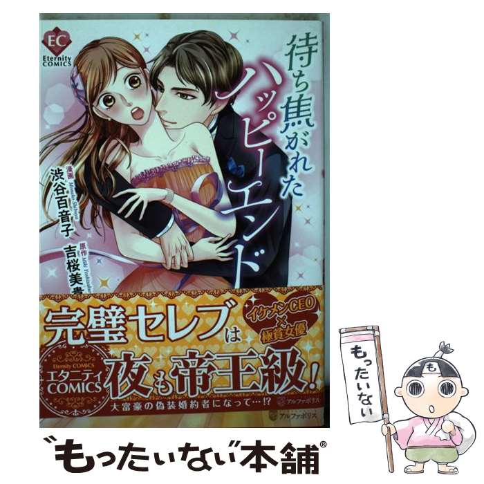 著者：渋谷 百音子出版社：アルファポリスサイズ：コミックISBN-10：4434246585ISBN-13：9784434246586■こちらの商品もオススメです ● 社長といきなり新婚生活！？ / 立花 実咲 / アルファポリス [単行本...