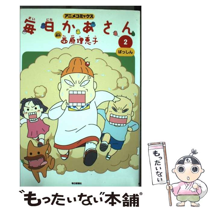 著者：西原 理恵子出版社：毎日新聞社サイズ：コミックISBN-10：4620780022ISBN-13：9784620780023■こちらの商品もオススメです ● 毎日かあさん（1） / 西原 理恵子 / 毎日新聞社 [コミック] ■通常2...