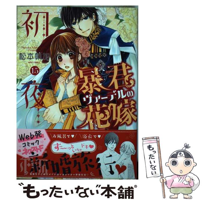 著者：松本帆加出版社：宙出版サイズ：コミックISBN-10：4776748983ISBN-13：9784776748984■こちらの商品もオススメです ● 暴君ヴァーデルの花嫁初夜編（13） / 松本帆加 / 宙出版 [コミック] ● 暴君...