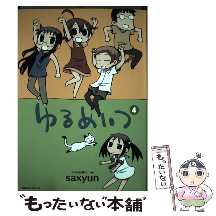 著者：saxyun出版社：竹書房サイズ：コミックISBN-10：4812479754ISBN-13：9784812479759■こちらの商品もオススメです ● ゆるめいつ（3） / saxyun / 竹書房 [コミック] ● ゆるめいつ（6...