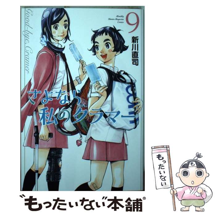 著者：新川 直司出版社：講談社サイズ：コミックISBN-10：4065160987ISBN-13：9784065160985■こちらの商品もオススメです ● 3月のライオン 8 / 羽海野 チカ / 白泉社 [コミック] ● 3月のライオン...