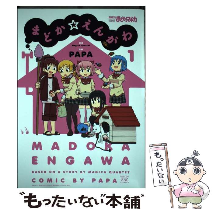著者：原案:Magica Quartet, 漫画:PAPA出版社：芳文社サイズ：コミックISBN-10：4832243551ISBN-13：9784832243552■こちらの商品もオススメです ● バキ外伝疵面（6） / 板垣恵介（原作）...