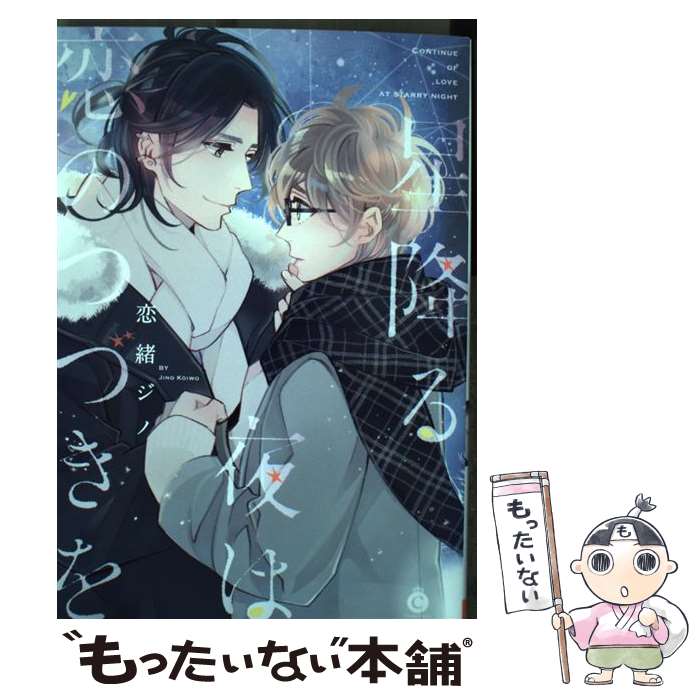 著者：恋緒 ジノ出版社：三交社サイズ：コミックISBN-10：4815500541ISBN-13：9784815500542■こちらの商品もオススメです ● とろけるくちびる more melty / 高崎ぼすこ / 竹書房 [コミック] ...