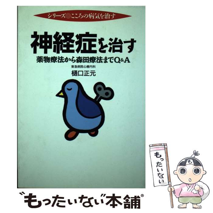著者：樋口 正元出版社：保健同人社サイズ：単行本ISBN-10：4832701800ISBN-13：9784832701809■こちらの商品もオススメです ● 心が強くなるクスリ / 大原健士郎 / 三笠書房 [単行本] ● 心配症をなおす...