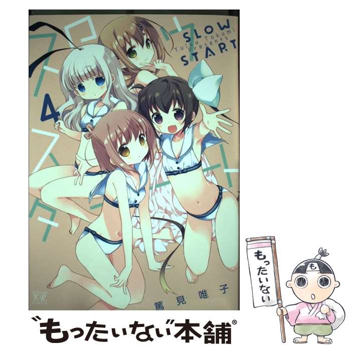 著者：篤見 唯子出版社：芳文社サイズ：コミックISBN-10：4832248480ISBN-13：9784832248489■こちらの商品もオススメです ● ゴールデンカムイ 1 / 野田 サトル / 集英社 [コミック] ● とある魔術の...
