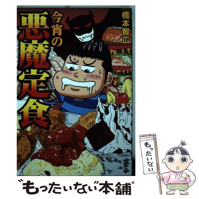 著者：橋本 智広出版社：芳文社サイズ：コミックISBN-10：4832235818ISBN-13：9784832235816■通常24時間以内に出荷可能です。※繁忙期やセール等、ご注文数が多い日につきましては　発送まで48時間かかる場合があ...