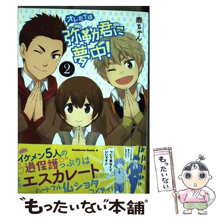 著者：鹿ちゃん出版社：KADOKAWAサイズ：コミックISBN-10：4041059895ISBN-13：9784041059890■こちらの商品もオススメです ● オレたちは弥勒君に夢中！（1） / 鹿ちゃん / KADOKAWA [コミ...