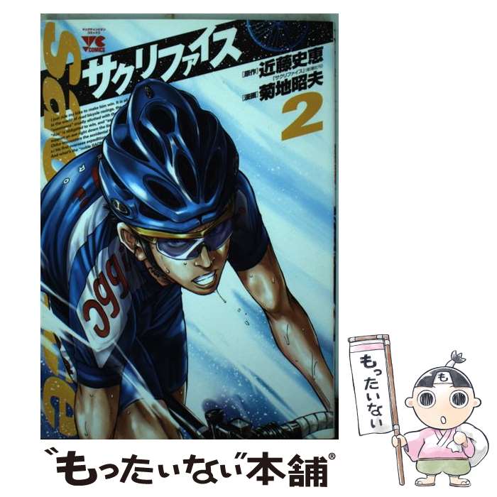 著者：近藤 史恵, 菊池 昭夫出版社：秋田書店サイズ：コミックISBN-10：4253145299ISBN-13：9784253145299■こちらの商品もオススメです ● スーツケースの半分は / 祥伝社 [文庫] ● マンチュリアン・リ...