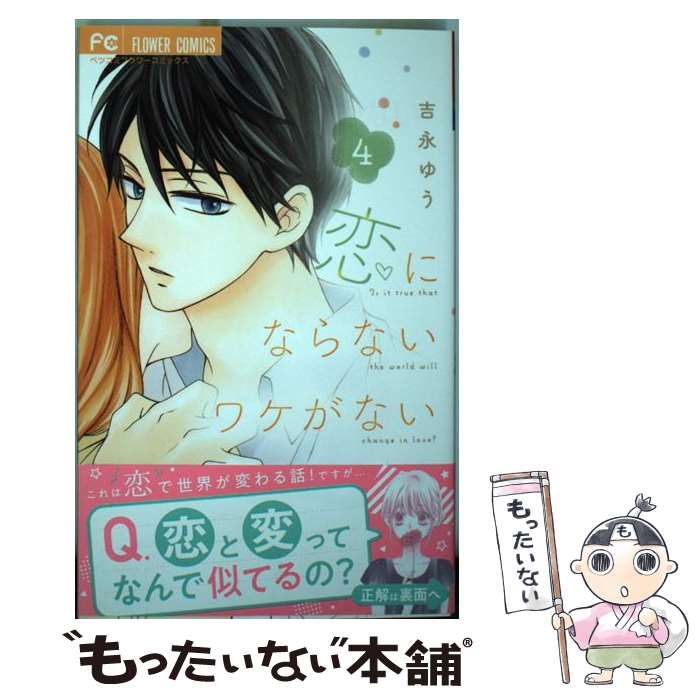 著者：吉永 ゆう出版社：小学館サービスサイズ：コミックISBN-10：4098701391ISBN-13：9784098701391■こちらの商品もオススメです ● なまいきざかり。 1 / ミユキ蜜蜂 / 白泉社 [コミック] ● いとし...