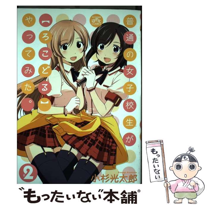 著者：小杉 光太郎出版社：一迅社サイズ：コミックISBN-10：475808193XISBN-13：9784758081931■こちらの商品もオススメです ● 魔法科高校の劣等生SS / 佐島 勤, 石田 可奈 / KADOKAWA [文庫...