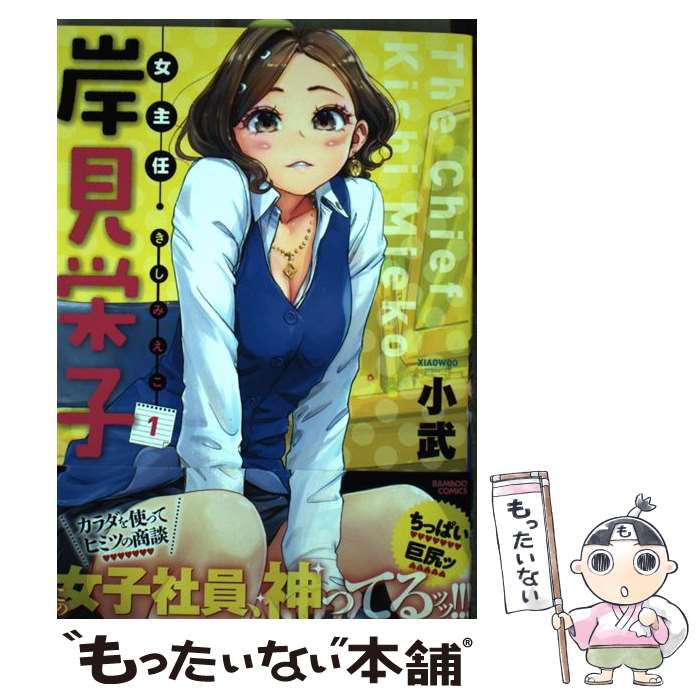 著者：小武出版社：竹書房サイズ：コミックISBN-10：4801957862ISBN-13：9784801957862■こちらの商品もオススメです ● 貧乏令嬢の勘違い聖女伝　～お金のために努力してたら、王族ハーレムが出来ていました!?～　...