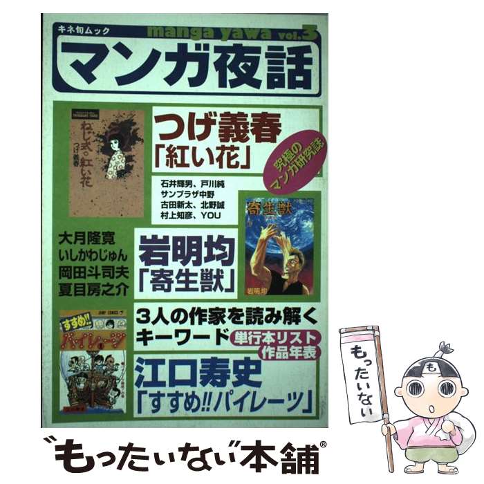 著者：キネマ旬報社出版社：キネマ旬報社サイズ：ムックISBN-10：4873765099ISBN-13：9784873765099■こちらの商品もオススメです ● マンガ夜話（vol．4） / キネマ旬報社 / キネマ旬報社 [ムック] ●...