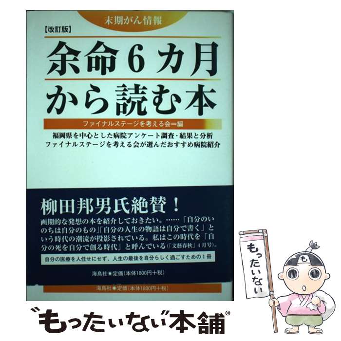 著者：ファイナルステージを考える会出版社：海鳥社サイズ：単行本ISBN-10：487415350XISBN-13：9784874153505■こちらの商品もオススメです ● がんと向き合って / 上野 創 / 晶文社 [単行本] ■通常24...