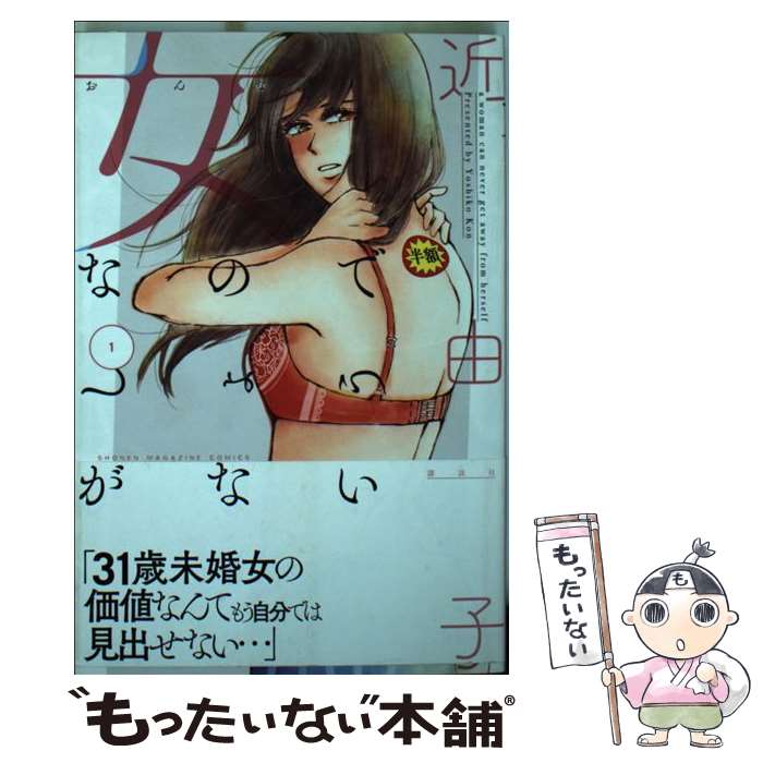 著者：近 由子出版社：講談社サイズ：コミックISBN-10：4063954714ISBN-13：9784063954715■こちらの商品もオススメです ● アラサーちゃん無修正（2） / 峰 なゆか / 扶桑社 [単行本] ● HER / ...