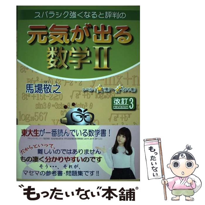 著者：馬場 敬之出版社：マセマサイズ：単行本ISBN-10：4866150289ISBN-13：9784866150284■こちらの商品もオススメです ● 英単語ターゲット1900 5訂版 / 宮川　幸久, ターゲット編集部 / 旺文社 [...