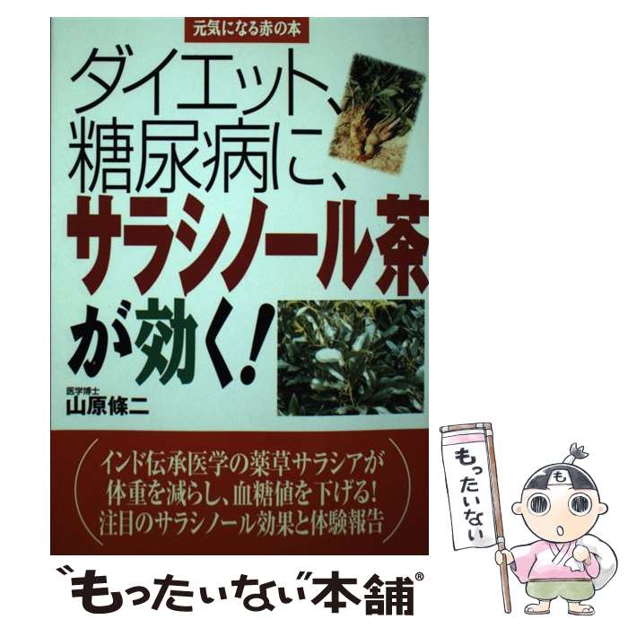著者：山原 條二出版社：主婦の友社サイズ：単行本ISBN-10：4072298956ISBN-13：9784072298954■通常24時間以内に出荷可能です。※繁忙期やセール等、ご注文数が多い日につきましては　発送まで48時間かかる場合が...