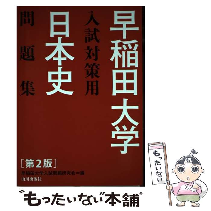 著者：早稲田大学入試問題研究会出版社：山川出版社サイズ：単行本ISBN-10：4634010518ISBN-13：9784634010512■こちらの商品もオススメです ● 漢文道場 / 土屋 裕 / Z会出版 [単行本（ソフトカバー）] ...