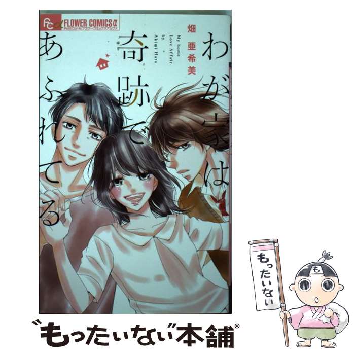 著者：畑 亜希美出版社：小学館サイズ：コミックISBN-10：4091385478ISBN-13：9784091385475■こちらの商品もオススメです ● 三代目薬屋久兵衛（3） / ねむ ようこ / 祥伝社 [コミック] ● 三代目薬屋...
